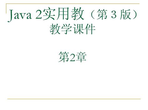java 2实用教程课件 第3版第2章 word文档在线阅读与下载 无忧文档