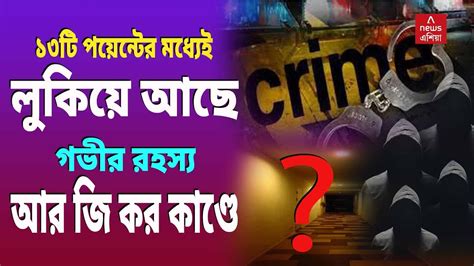 ১৩ট পযনটর মধযই লকয আছ গভর রহসয আর জ কর কণড R G Kar