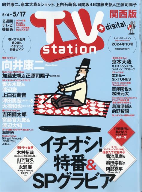楽天ブックス TV station テレビステーション 関西版 2024年 5 4号 雑誌 ダイヤモンド社