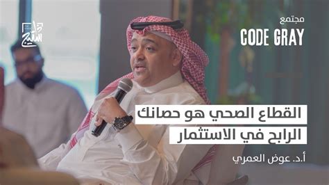 كود قراي قوة القطاع الخاص في تغيير القطاع الصحي YouTube