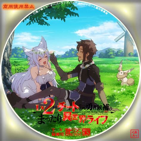 Lv2からチートだった元勇者候補のまったり異世界ライフ あっくんのレーベル世界
