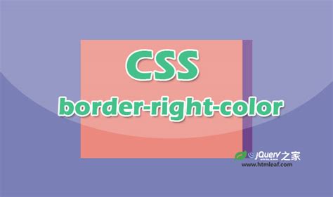 css属性参考 border right jquery之家 自由分享jquery、html5、css3的插件库