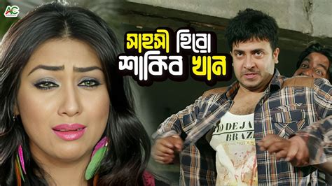 সহস হর শকব খন Bangla Movie Scene Shakib Khan Apu Biswas