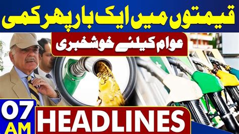 Dunya News Headlines 07 AM Petrol Prices Down Early Morning Good