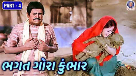 ભકતમ રત થઇ ખય પતર Bhagat Gora Kumbhar Full Movie Part 4