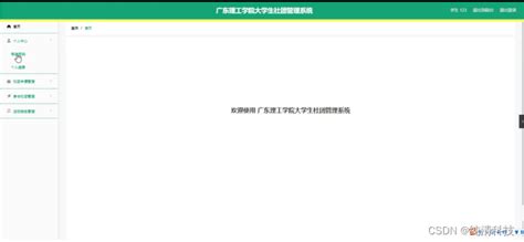 [附源码]python计算机毕业设计广东理工学院大学生社团管理系统django（程序 lw） 广东理工学院软件工程毕业设计 csdn博客