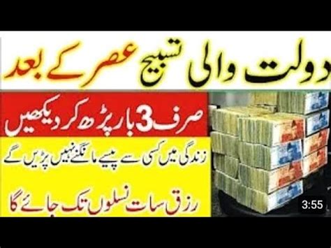 Daulat Wali Tasbeeh Asar Ke Baad Sirf Baar Parh Kar Dekhen