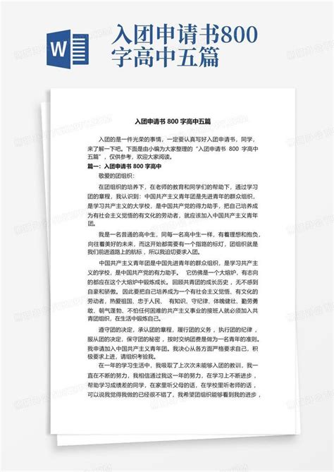 入团申请书800字高中五篇Word模板下载 编号lmboogjb 熊猫办公