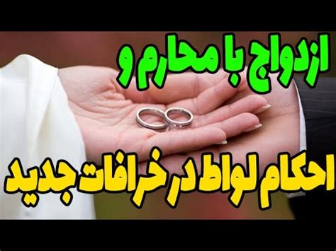 احکام دینی جدید که لواط و ازدواج با محارم رو حلال کرد YouTube