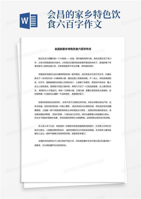 会昌的家乡特色饮食六百字作文Word模板下载 编号lampdbea 熊猫办公