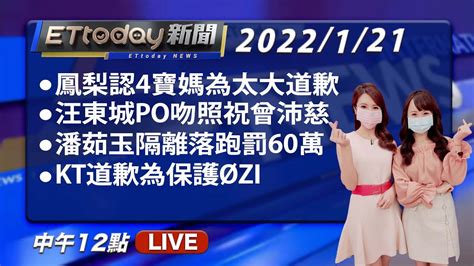 2022 1 21ETtoday新聞Taiwan ETtoday News Live 台湾のニュース ライブ配信 대만 뉴스 생방송