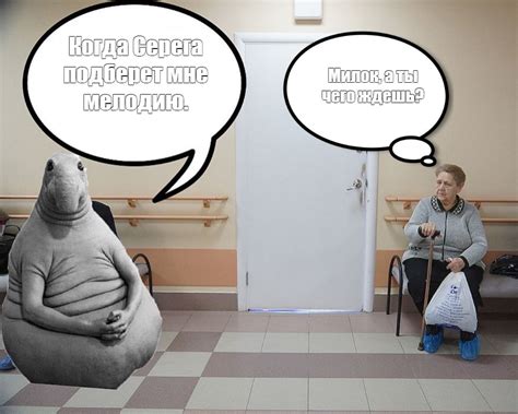 Сomics meme Когда Серега подберет мне мелодию Милок а ты чего ждешь