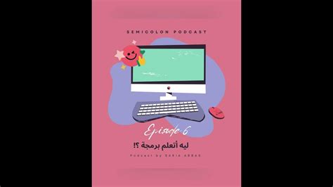 semicolon podcast episode 6 ليه أتعلم برمجة؟ youtube