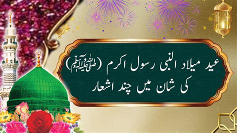 Eid E Milad Un Nabi Urdu Poetry 12 Rabi Ul Awal Beatifull Islamic