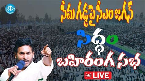 LIVE AP CM Jagan Public Meeting At Raptadu In Anantapur District