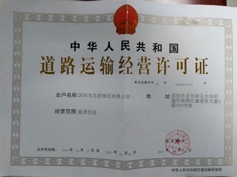 道路运输许可证 深圳市东胜物流有限公司 荣誉资质 深圳市东胜物流有限公司