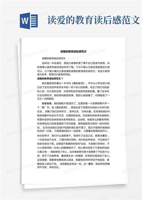 读爱的教育读后感范文 Word模板下载 编号lmmykazv 熊猫办公