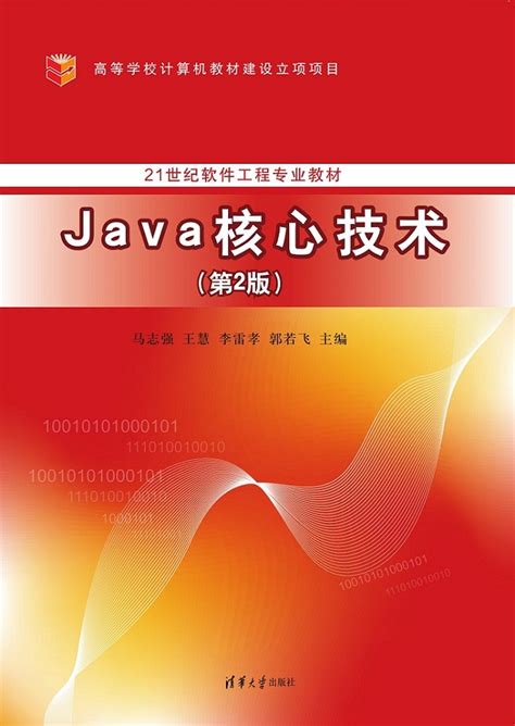 清华大学出版社 图书详情 《java核心技术（第2版）》