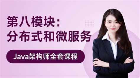 java架构师：分布式和微服务架构，高并发解决方案 w3cschool