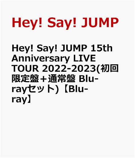 楽天ブックス Hey Say JUMP 15th Anniversary LIVE TOUR 2022 2023 初回限定盤通常盤