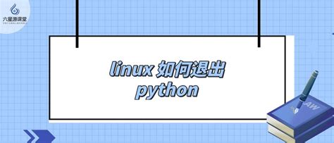 linux 如何退出python 个人文章 segmentfault 思否