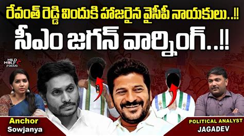 YCP MP S Attend Revanth Treat CM Jagan Warning To YCP Leaders AP