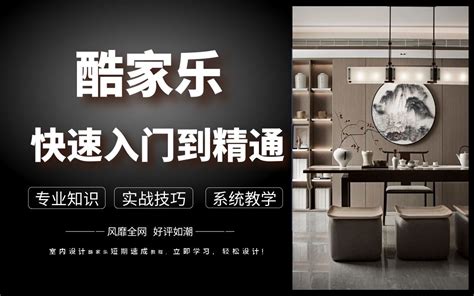 酷家乐零基础入门到精通教程指南 完整版灯光 建模 渲染全流程 哔哩哔哩