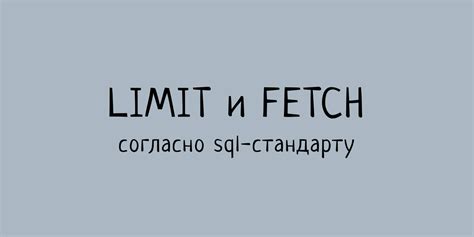 LIMIT и FETCH в SQL