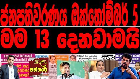 ජනපත වරණය ඔකතබර 5 මම 13 න දනවමය kalapaththare කල පතතර 2024