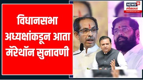 Shiv Sena MLA Disqualification शवसन आमदर अपतरत यचकवर