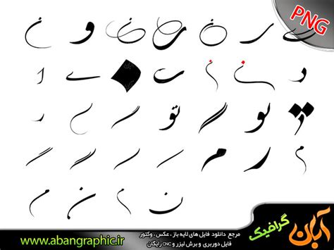 مجموعه حروف کشیده نستعلیق آبان گرافیک