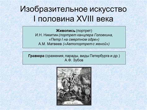 Презентация на тему искусство 18 века
