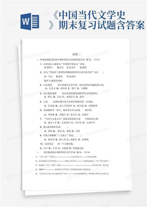中国当代文学史期末复习试题含答案Word模板下载 编号qepvwmxe 熊猫办公