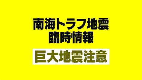 南海トラフ地震臨時情報巨大地震注意気象庁が発表速報 静岡のニュース SBSNEWS 静岡放送