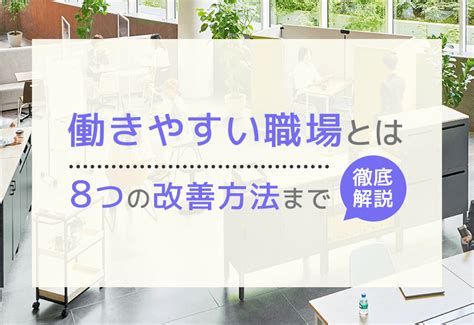 働きやすい職場とはその特徴やメリット8つの改善方法を徹底解説 smartoffice