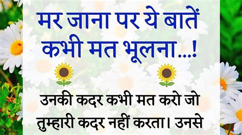 मर जन पर य बत जदग म कभ मत भलन Motivational quotes