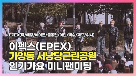 2023 10 22 인기가요 ɪɴɢɪɢᴀʏᴏ 이펙스 𝕖𝕡𝕖𝕩 뮤 예왕 에이든 금동현 아민 백승 제프 위시