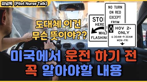 미국에서 운전 하기 전에 한번 확인해 보세요 미국 운전 에티켓 미국 도로 표지판 미국 블랙박스 미국 자동차 썬팅 한국