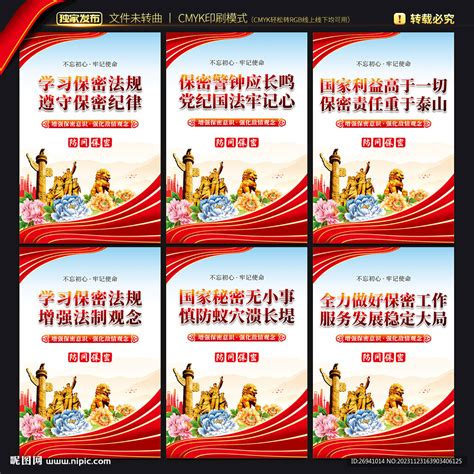 防间保密 宣传标语设计图 海报设计 广告设计 设计图库 昵图网