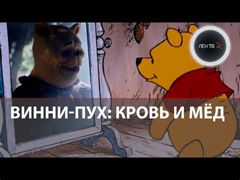 Винни Пух Кровь и мёд Кадры из хоррора про медвежонка напугали
