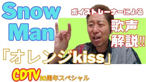 TV歌レポSnow Manオレンジkiss9人の名前大体わかるかチャレンジ歌レポCDTV30周年スペシャル YouTube